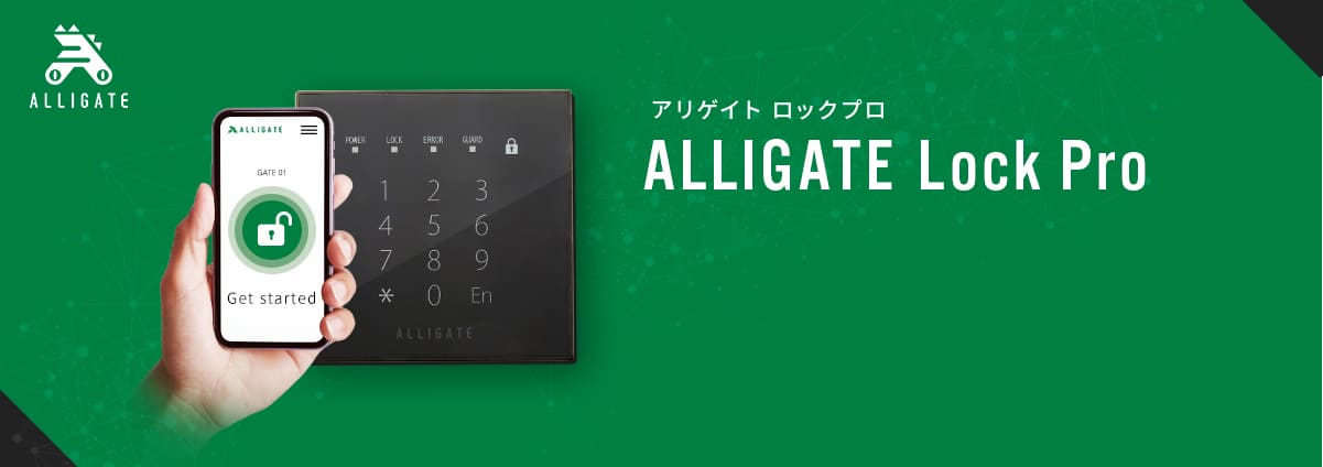 店舗運営の無人化・省人化を安全にサポート！入室管理システム×予約管理システム ｜ アリゲイト – Alligate