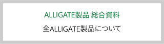 お問い合わせ – アリゲイト