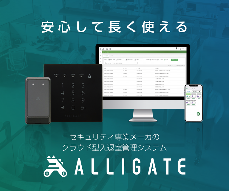 カードリーダー型の電気錠の特徴や選び方のポイントについて解説 | オフィス向け入退室管理システム ALLIGATE（アリゲイト）