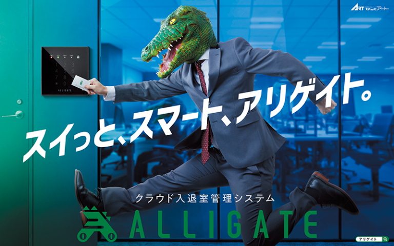 ALLIGATEのブランドCMがJR東日本・東京メトロの電車内ビジョンなどで放映開始 | オフィス向け入退室管理システム ALLIGATE ...